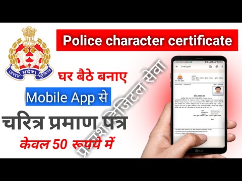 police character certificate kaise banaye | police character certificate | #upcop