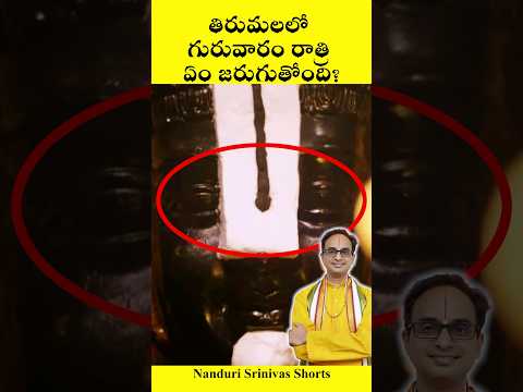 గురువారం రాత్రి ఏం జరుగుతోంది? | Tirumala Srivari naamam | Nanduri Srinivas