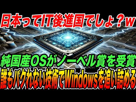 Windowsを日本の純国産OSが追い詰める！IT業界で日本製OSが世界一になる【海外の反応・日本の技術】