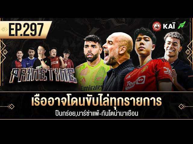 เรืออาจโดนขับไล่ทุกรายการ-ปืนกร่อย,บาร์ซ่าแพ้-กันโตน่ามาเยือน I ขอบสนาม Primetime EP.297 ...