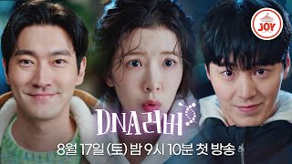 [미디어] DNA러버 2차티저 - 인스티즈(instiz) 드영배 카테고리