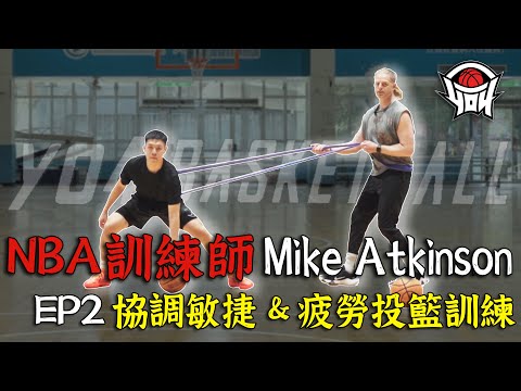 NBA訓練師Mike Atkinson EP.2 : 協調敏捷&疲勞投籃訓練|yo4籃球 ft. @MikeAtkinson