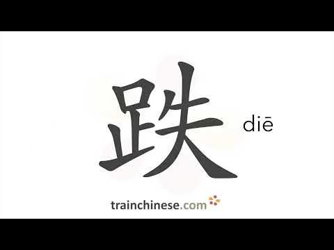 How to write 跌 (diē) – fall – stroke order, radical, examples and spoken audio