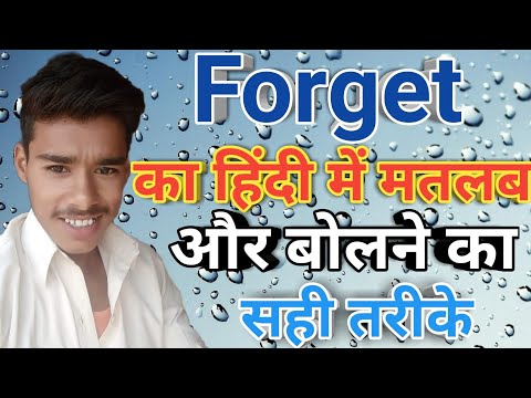 Forget meaning in hindi | Forget ka matlab kya hota hai | Forget ka arth kya hota hai