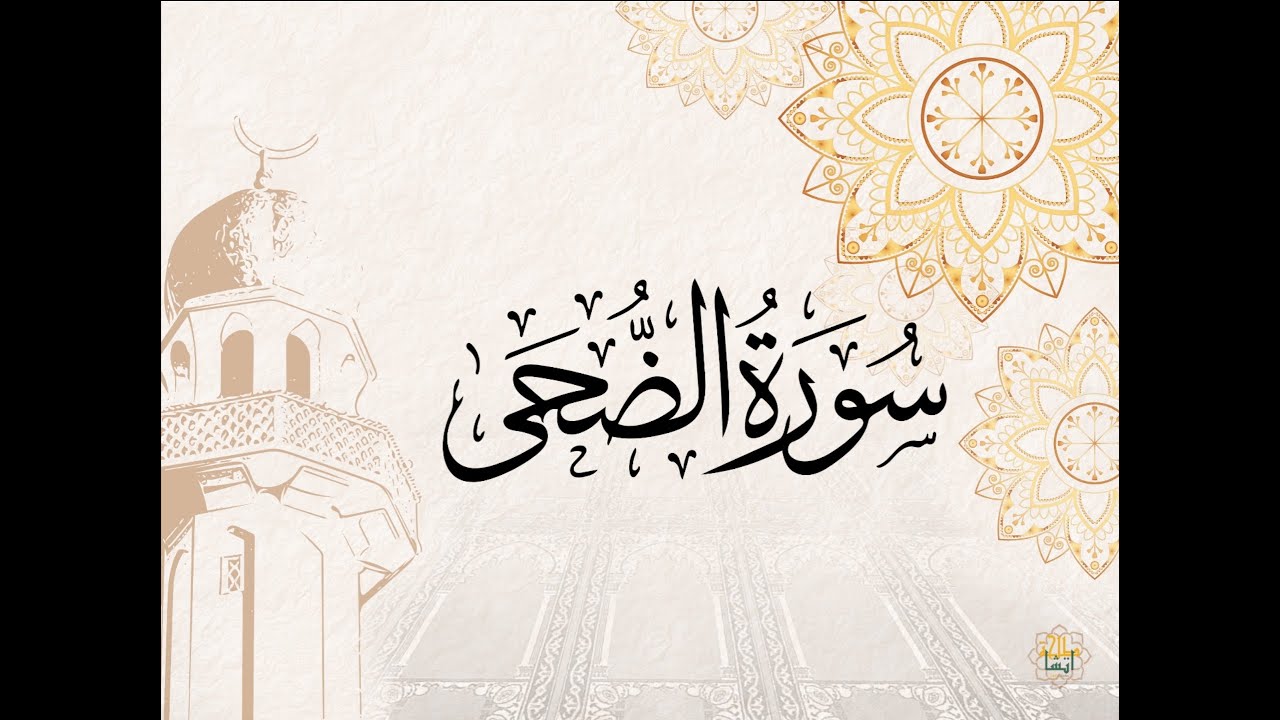 Surah Al Duha Qari Talha Atcha