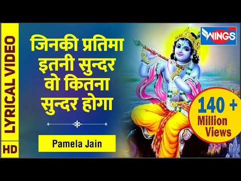 Naam Hai Tera Taran Hara I नाम है तेरा तारण हारा I जिनकी प्रतिमा इतनी सुन्दर Krishna Bhajan | Bhajan