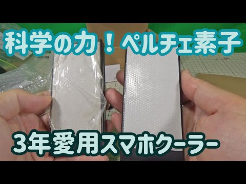 【2台目】科学の力!サンワサプライのペルチェ素子スマホクーラー