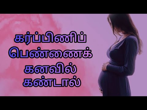 கர்ப்பிணிப் பெண்ணைக் கனவில் கண்டால்| karpinipennai kanavil kandal|pregnant woman in dream