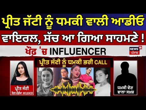 Preet Jatti Live | ਪ੍ਰੀਤ ਜੱਟੀ ਨੂੰ ਧਮਕੀ ਵਾਲੀ ਆਡੀਓ ਵਾਇਰਲ, ਸੱਚ ਆ ਗਿਆ ਸਾਹਮਣੇ! | Amritpal Singh Mehron