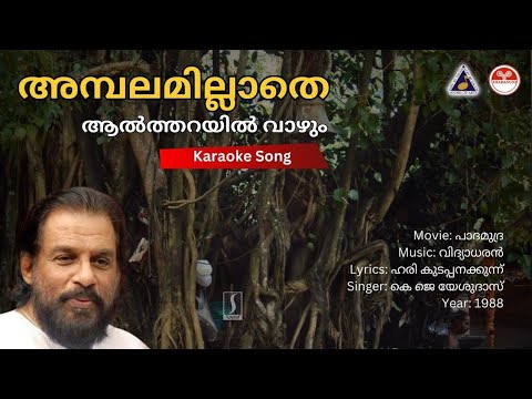 അമ്പലമില്ലാതെ ആല്ത്തറയില് വാഴും - പാദമുദ്ര | Karaoke | Vidyadharan | Hari Kudappanakunnu