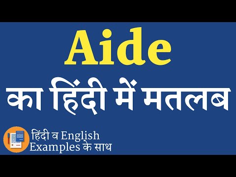 Aide meaning in hindi | Aide ka matlab kya hota hai | Aide ka arth kya hota hai | meaning of Aide