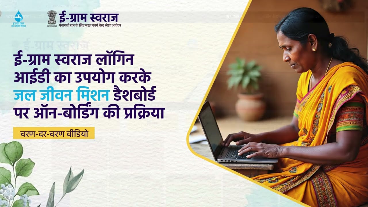 On boarding on JJM Dashboard using eGramSwaraj Login Id -Hindi #JalJeevanMission
