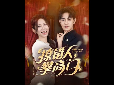 [MULTI SUB] 「撩错人攀高门」（73集）王朝阳&桉淇|郁家破产，郁惊画为求助误入明水公馆，错撩谢家家主谢与。许思遥逼债时，谢与救下她并带回庄园。相处中，谢与被郁惊画打动#短剧 #热门短剧