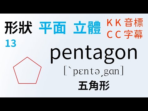 形狀單字 平面形狀 立體形狀 形狀英語 形狀英文 │ Shape │ 附KK音標 CC字幕 單字彙整 │ Vocabulary
