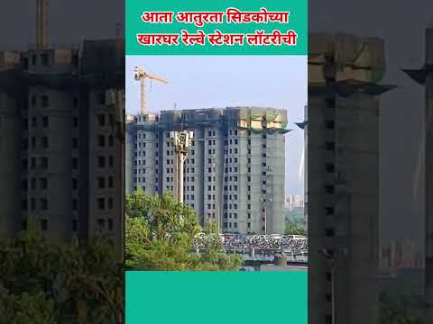 Now eager for CIDCO Kharghar Railway station lottery #cidcolottery