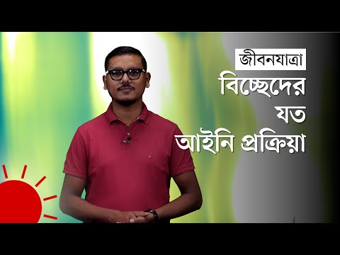 বিবাহ বিচ্ছেদে জটিলতা এড়াতে যা করবেন | Divorce Law Bangladesh