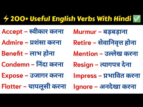 सीखिए 200+ Useful English Verbs उनके Hindi Meaning के साथ | Word Meaning English to Hindi