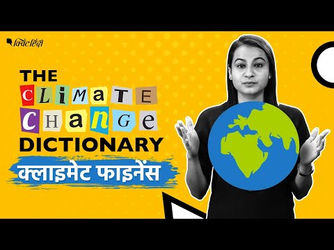 The Climate Change Dictionary: क्या है 'क्लाइमेट फाइनेंस'? | What is Climate Finance? ।Quint Hindi