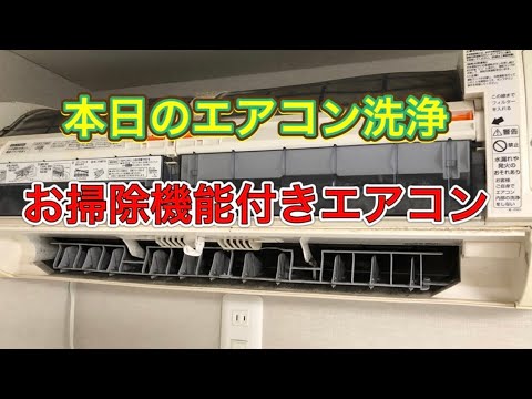 No.35 本日のエアコン洗浄 お掃除機能付きエアコン