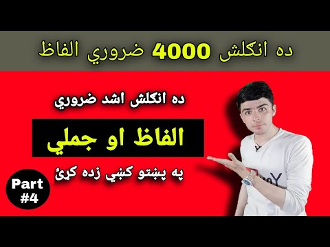 Class #16 4000 Essential English Words in Pashto language | Unit #11 part #4