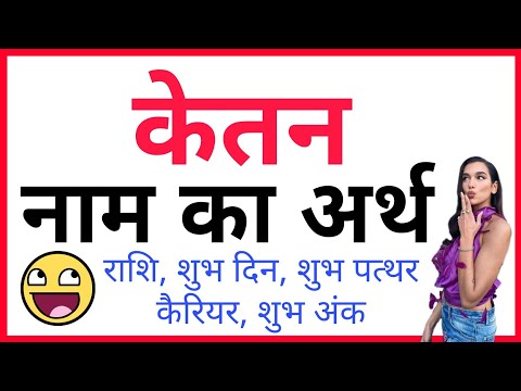 KETAN KA ARTH KYA HOTA HAI | KETAN KA ARTH | KETAN NAAM KA MATLAB | KETAN WHATSAPP STATUS