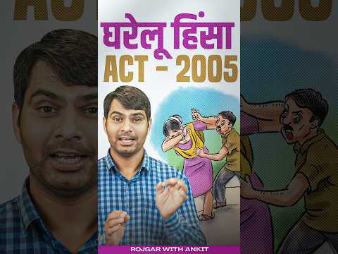 घरेलू हिंसा अधिनियम 2005 | Domestic Violence Act 2005 By Ranjeet Sir