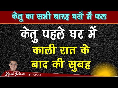 Ketu in 1st House l Birth Chart के पहले घर में केतु बनाएगा या बिगड़ेगा आपकी किस्मत l Happy Life Astro