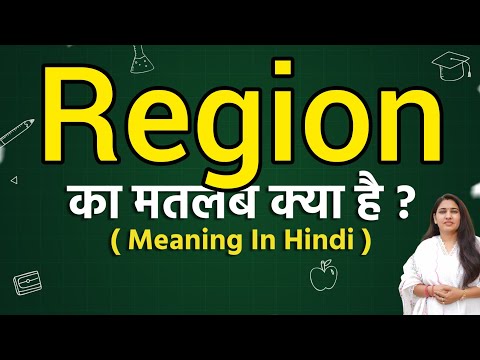Region meaning in hindi | Region ka matlab kya hota hai | Word meaning