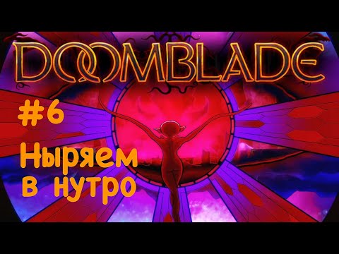 Steam Community :: Video :: Ныряем в нутро | DoomBlade прохождение #6