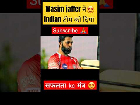wasim jaffer ने दिया टीम india को सफलता का मंत्र 😍🙏/#cricket #shortfeed #trending #viral #shorts