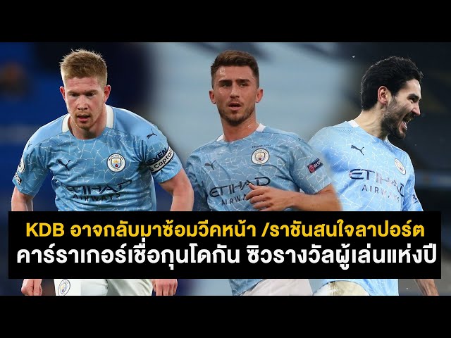 KDB อาจกลับมาลงซ้อมวีคหน้า , เรอัล มาดริด สนใจ ลาปอร์ต | สรุปข่าวแมนเชสเตอร์ ซิตี้ 15/2/2021 ...