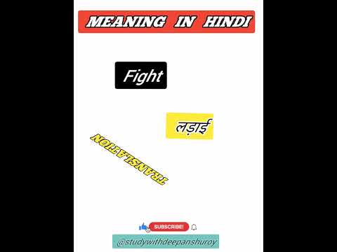 fight meaning in hindi