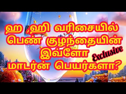 ஹ,ஹி வரிசை பெண் குழந்தையின் சூப்பர் மாடர்ன் பெயர்கள்#Girl baby trending names starting with 'H'