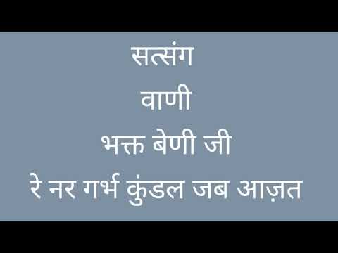 सत्संग (हिंदी)| वाणी | भक्त बेणी जी | रे नर गर्भ कुंडल जब आज़त | Spiritual Discourse | Bhakt Beni Ji