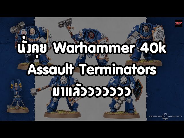 นั่งคุย Warhammer 40k Assault Terminators มาแล้ววววววว | วิดีโอครีเอเต ...