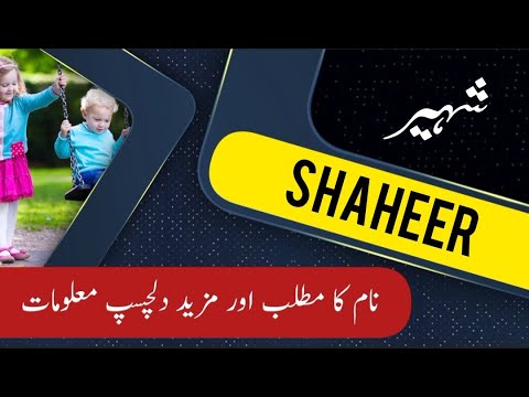 SHAHEER name meaning in urdu & English with lucky number | SHAHEER Islamic Baby Boy Name | Ali Bhai