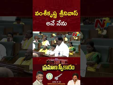 Vamsi Krishna Srinivas Oath As MLA in AP Assembly | Ntv