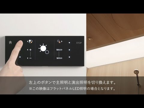 液晶リモコン操作(照明操作)|Lクラス バスルーム