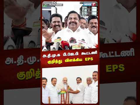 அ.தி.மு.க - பி.ஜே.பி கூட்டணி குறித்து விளக்கிய EPS | Shorts | Politics | News7 Tamil