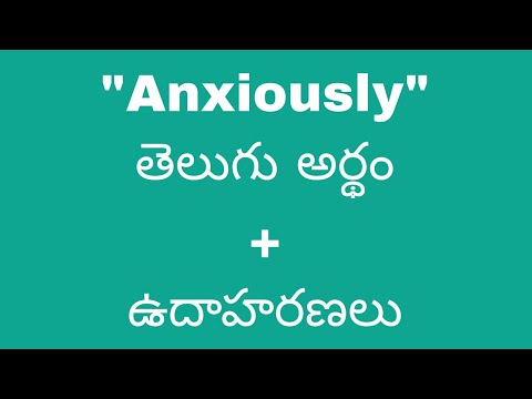 Anxiously meaning in telugu with examples | Anxiously తెలుగు లో అర్థం @Meaning in Telugu