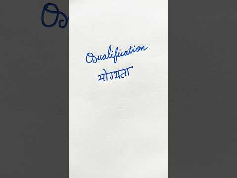 Qualification //words cursive writingโ๏ธ//#shorts #viral #meaning โคโค๐๐