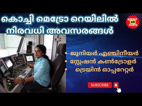 KOCHI METRO RAIL RECRUITMENT 2023 | കൊച്ചി മെട്രോ റെയിലിൽ നിരവധി അവസരങ്ങൾ | kochi metro rail