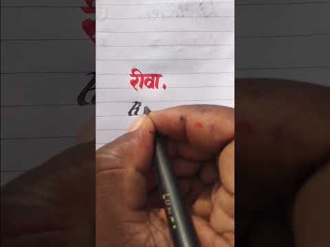 Riva रीवा Name Sketch Pen Writing Video Please Like Subscribe English And Hindi Handwriting Video