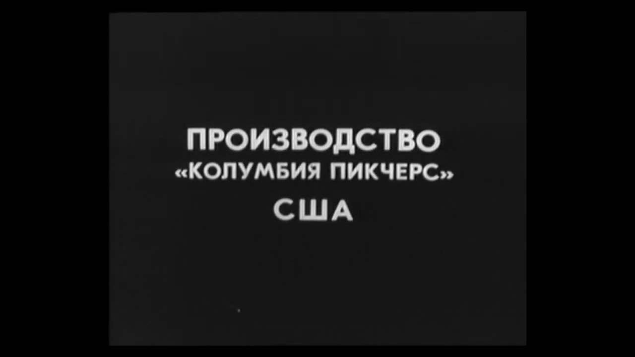 Columbia Pictures (USSR) (1962)