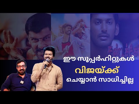 ഈ സൂപ്പർഹിറ്റുകൾവിജയ്ക്ക് ചെയ്യാൻ സാധിച്ചില്ല