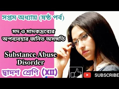Class 12 Psychology||Chapter-7||Psychological Disorder|| Substance Abuse ||WBCHSE ||Sreya Dutta