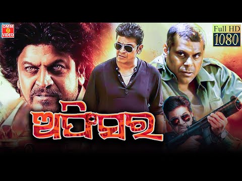 Officer | Odia Dubbed Movie | Shiva Rajkumar, Priyamani & Ashish Vidyarthi |  #ommvideo