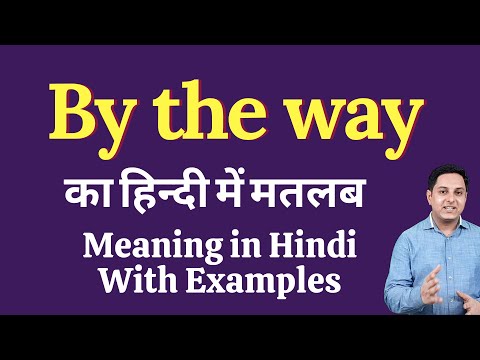 By the way meaning in Hindi | by the way का हिंदी में अर्थ | explained by the way in Hindi