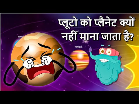 प्लूटो को प्लैनेट क्यों नहीं माना जाता है? | Why Is PLUTO Not A Planet In Hindi | Solar System