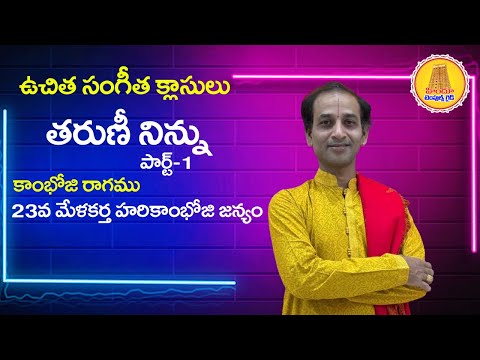 Carnatic Music Free Learning Videos Taruni Ninnu Part 1 | Hindu Temples Guide
